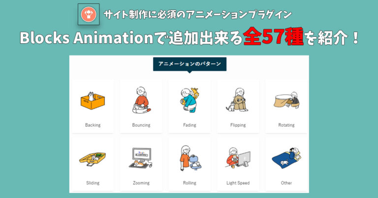 【全57種紹介】ブロックにアニメーションを簡単に追加！Blocks Animationの使い方 | A'z DesignLife
