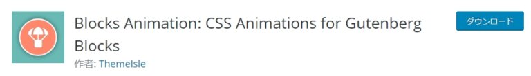 【全57種紹介】ブロックにアニメーションを簡単に追加！Blocks Animationの使い方 | A'z DesignLife